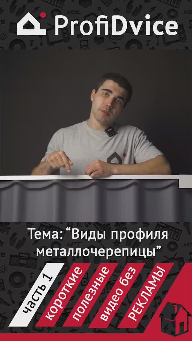 SHORTS:Виды профиля металлочерепицы часть 1 shorts #кровля #металлочерепица