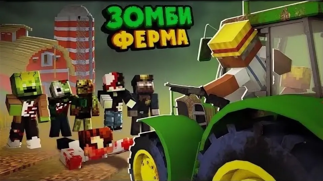 Зомби Ферма Уехали На Тракторе - Зомби Апокалипсис 2 Серия
