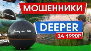 Deeper за 1990р. Мошенники не спят. Наложенный платеж не гарантия безопасности.