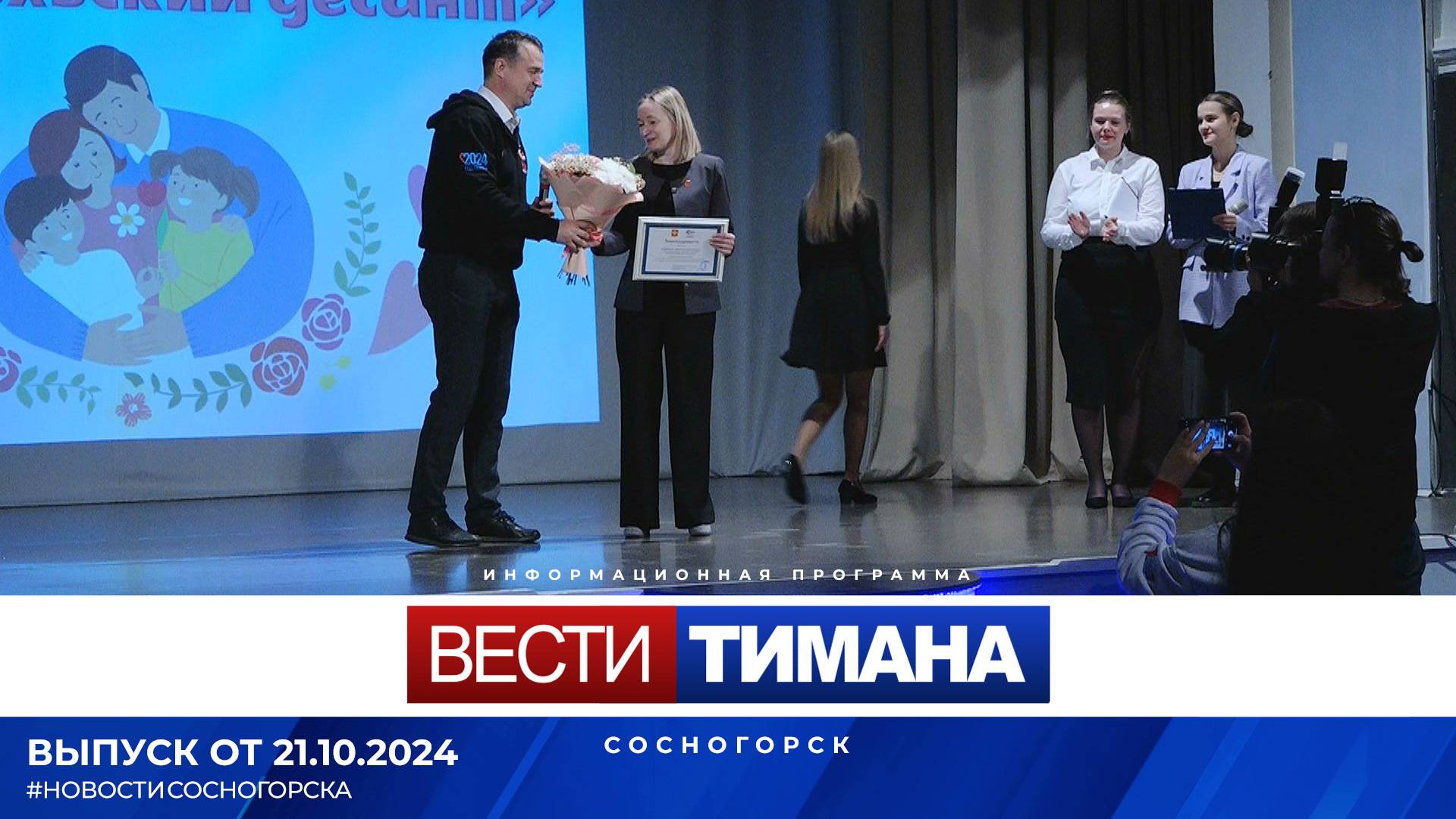 ✳ Вести Тимана. Сосногорск | 21.10.2024
