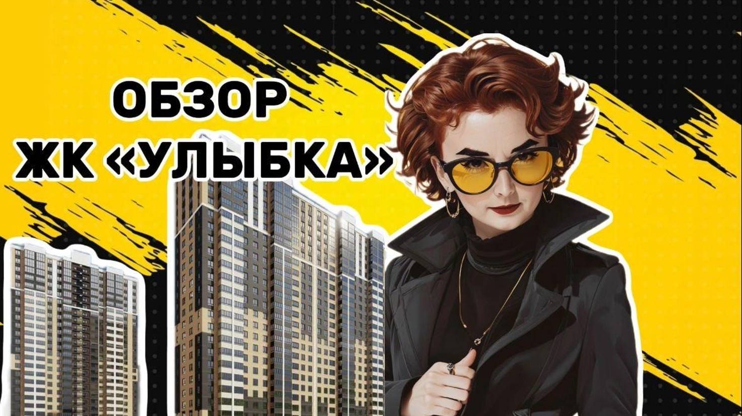 Обзор ЖК Улыбка город Краснодар , мкр Губернский АН’КРЫША
