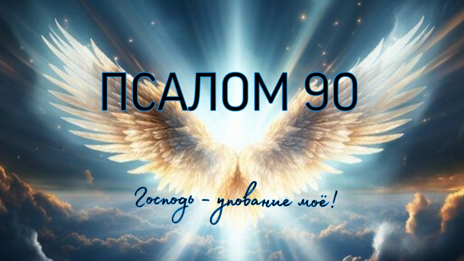 🌿✨️Псалом 90. Господь - упование мое! ✨️🌿