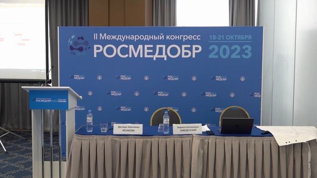 II Международный конгресс РОСМЕДОБР. 18 октября