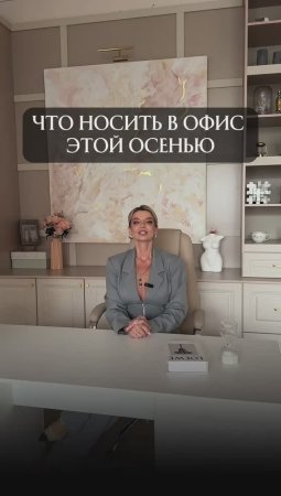 Что носить в офис этой осенью