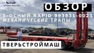 Трал Твeрьcтрoймаш Rapid Trailer механические трапы, модель 993931-0021