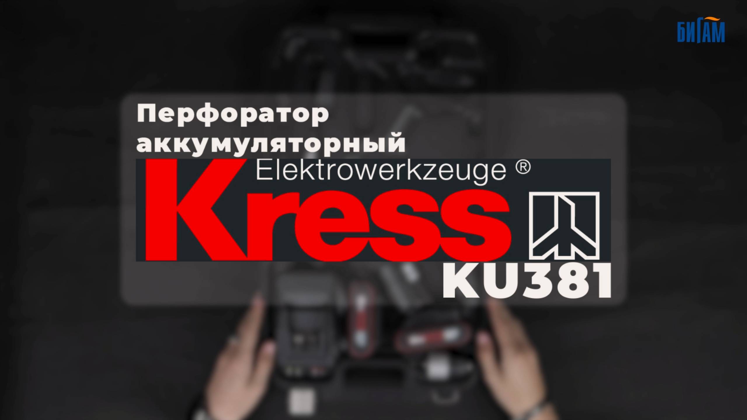 Перфоратор аккумуляторный Kress KU381