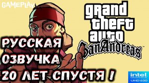 Grand Theft Auto San Andreas в 2024 году / Русская озвучка 20 лет спустя !