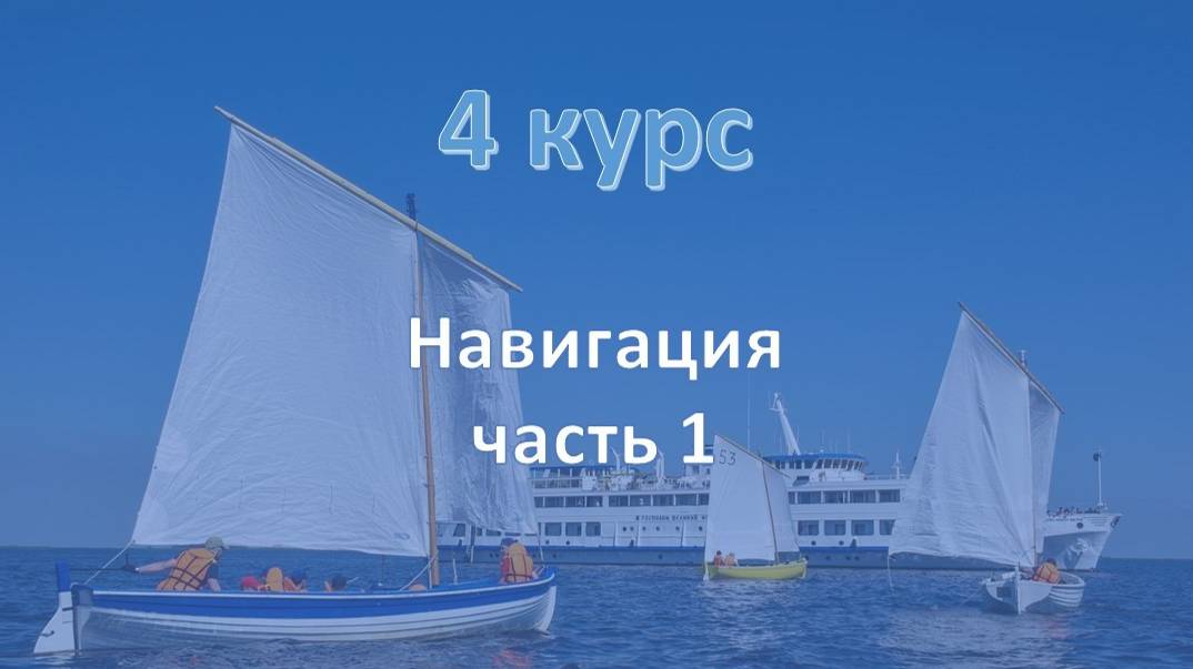 4 курс. Навигация ч.1