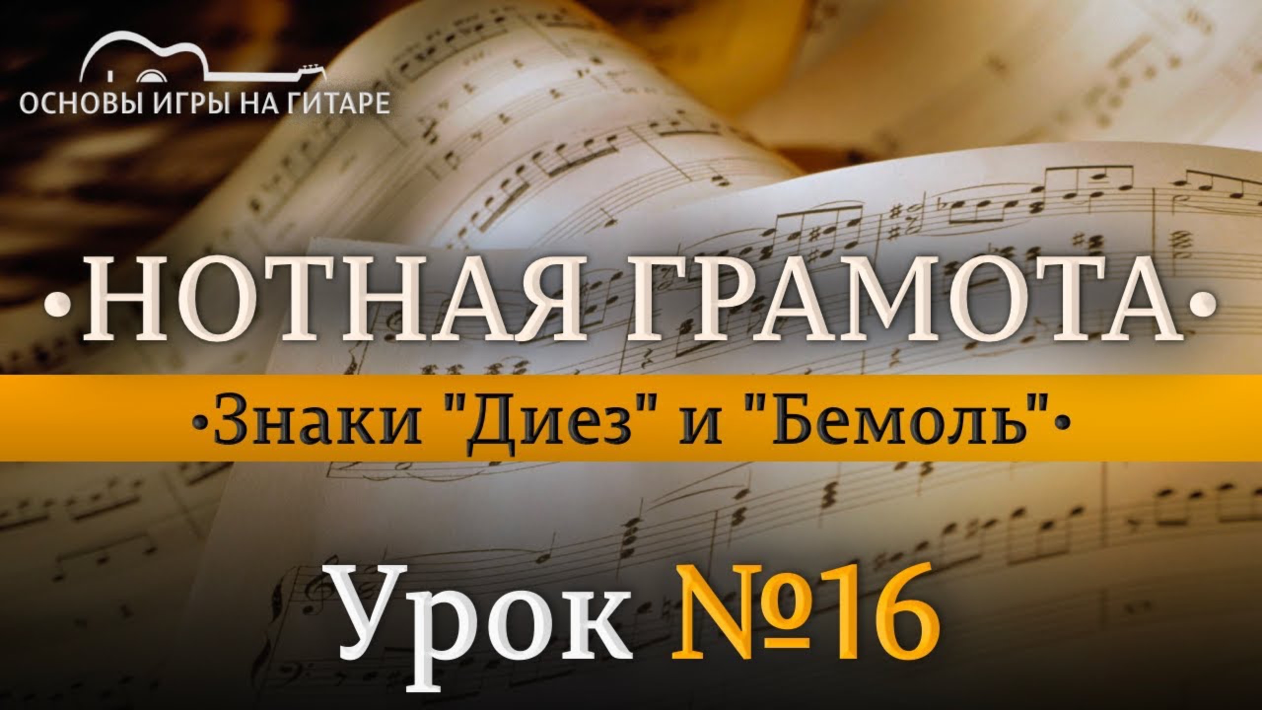 Знаки альтерации. Тон и Полутон.
