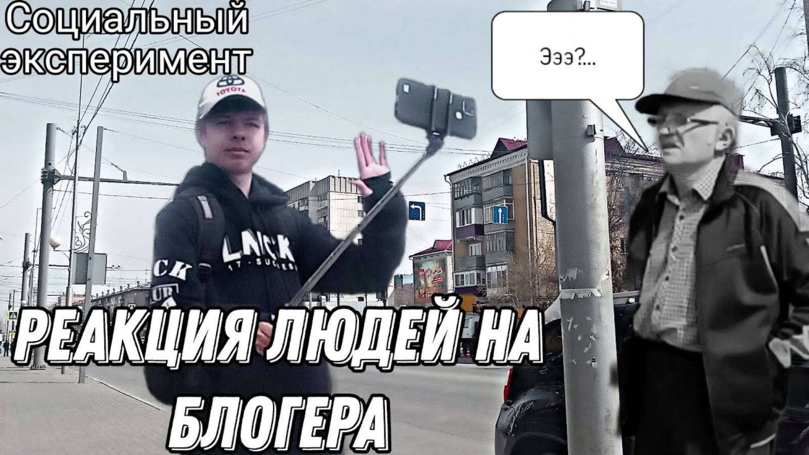 Реакция людей на камеру