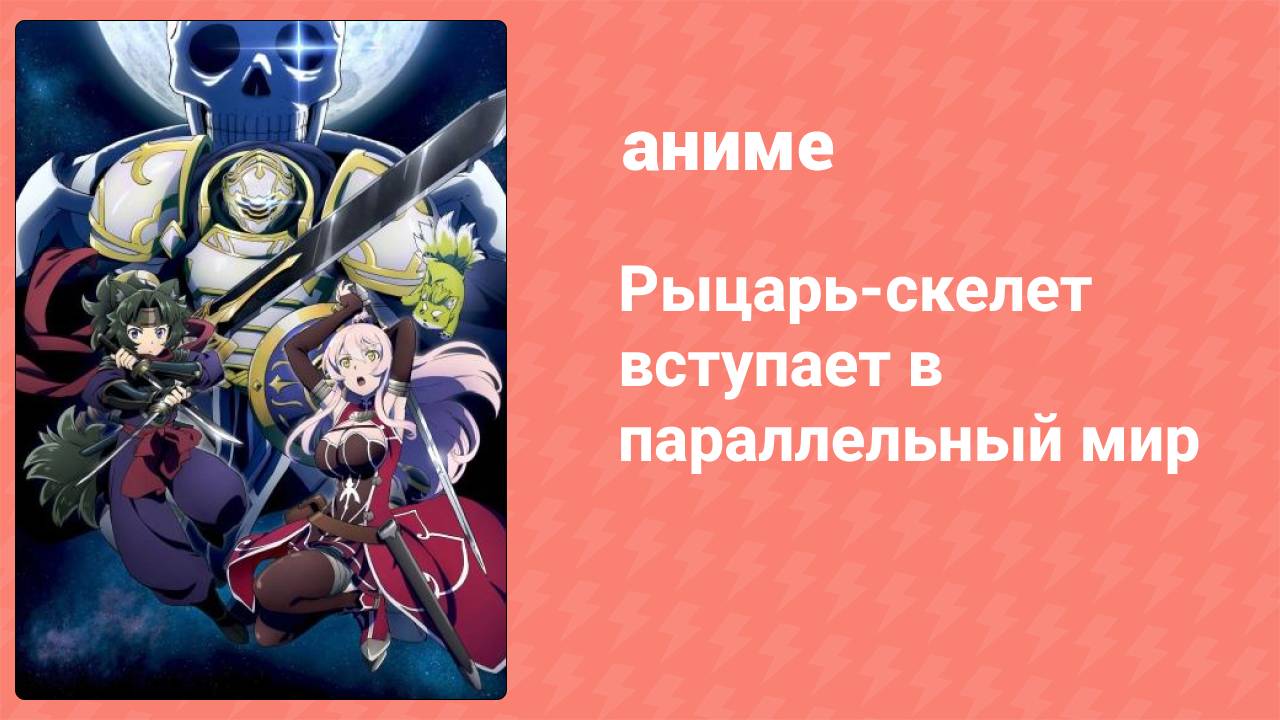 Рыцарь-скелет вступает в параллельный мир 12 серия (аниме-сериал, 2022)