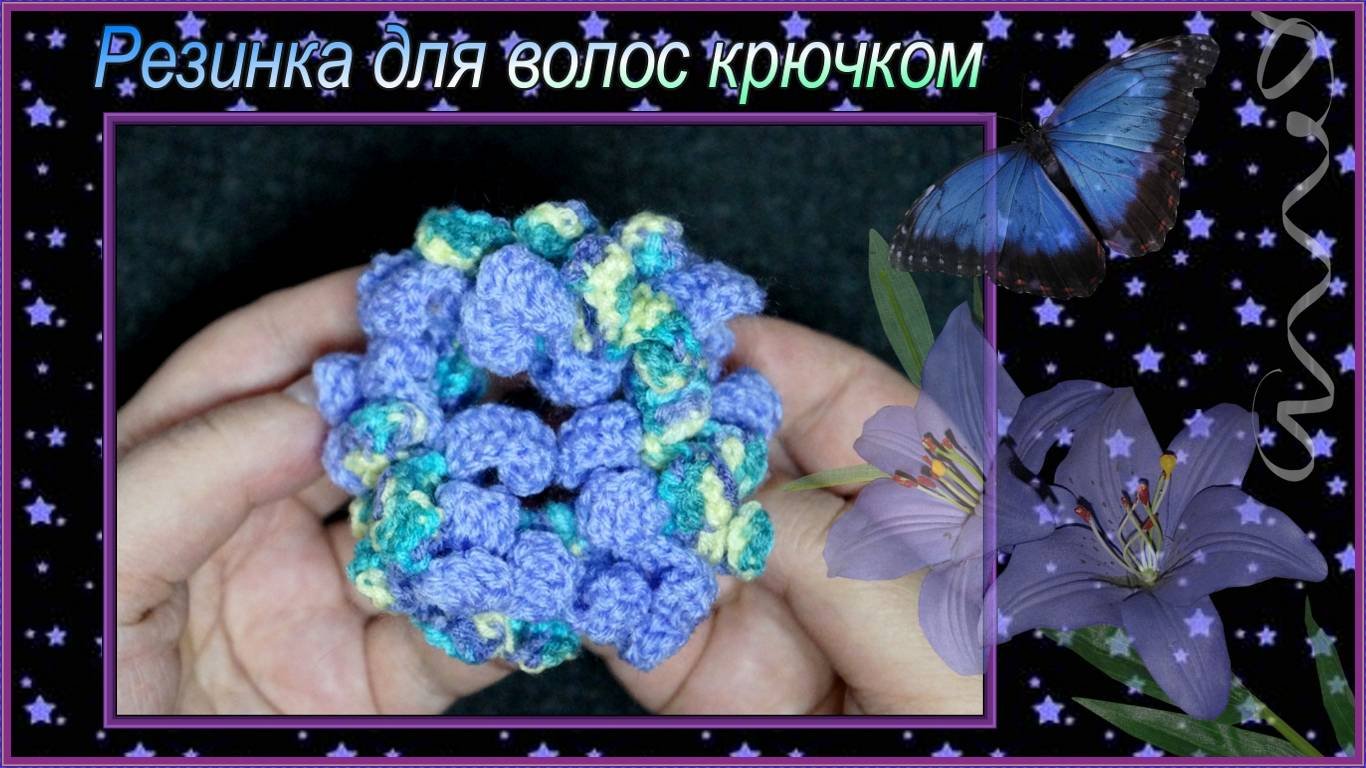 Как связать крючком пышную резинку для волос Орхидея