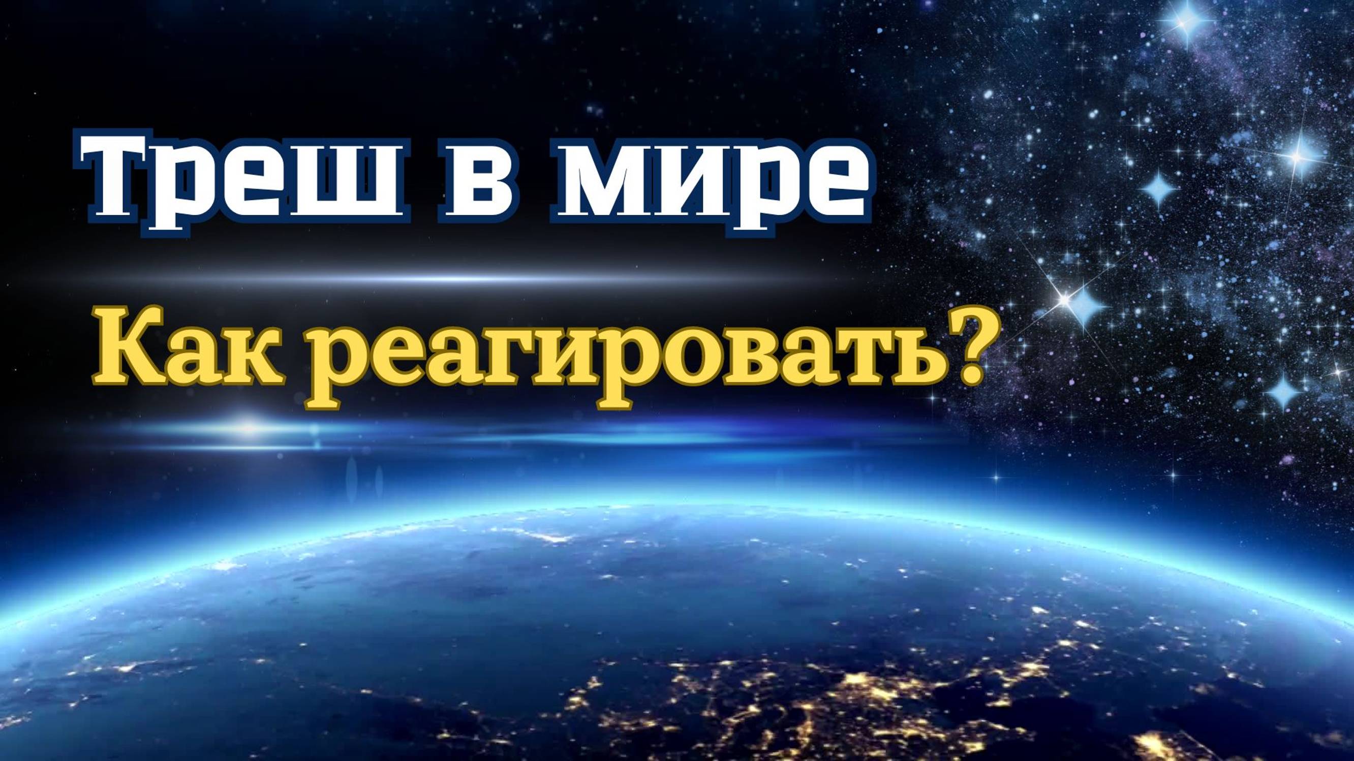 Каждый день в мире происходят страшные события, войны, катаклизмы, катастрофы. Как реагировать?