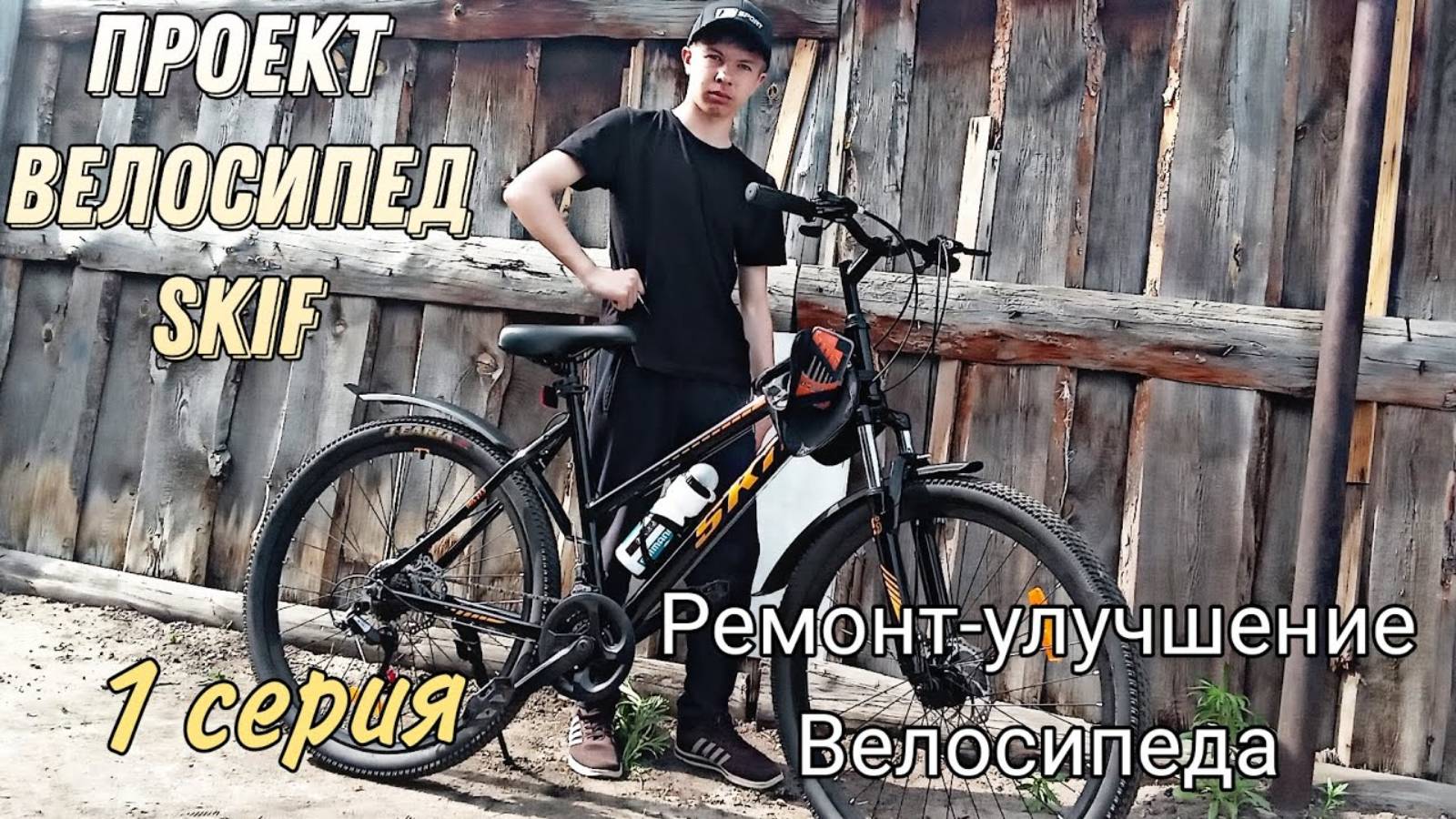 Улучшение Велосипеда SKIF