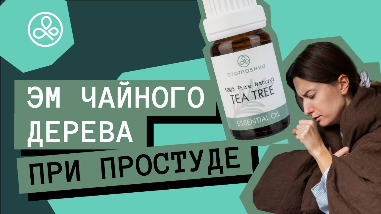 Масло чайного дерева при простуде и насморке