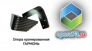 Опора хромированная для дивана ГАРМОНЬ