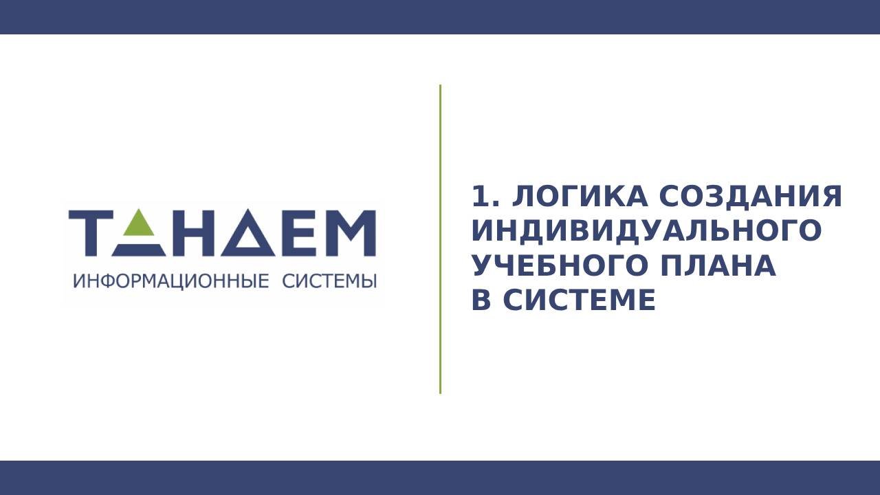 12.1 Логика создания ИУП в системе