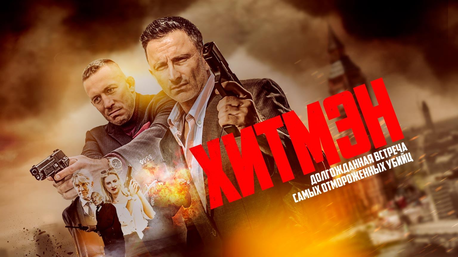 Фильм Хитмэн / Hitmen (2023) – смотреть онлайн бесплатно в хорошем ...