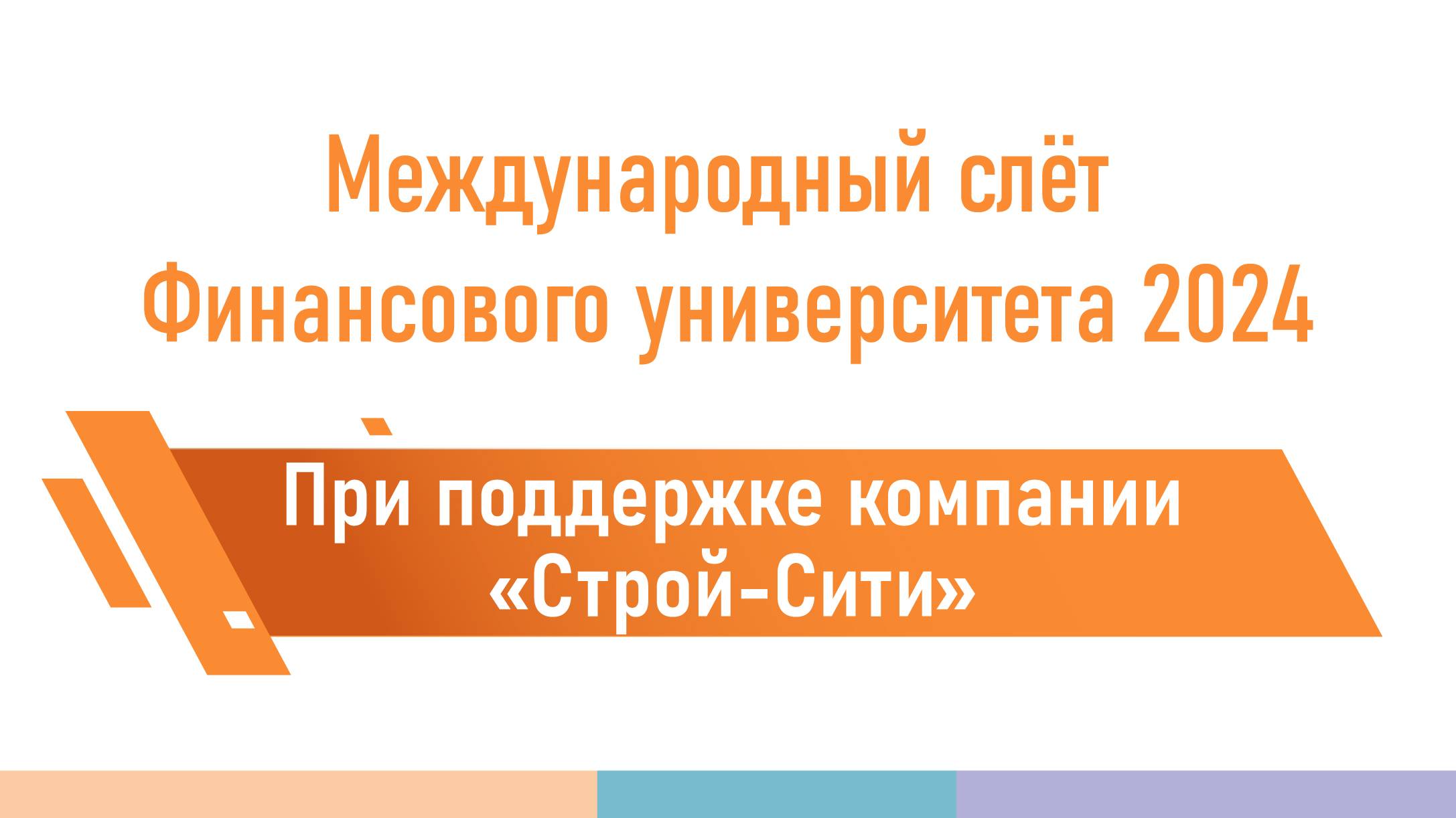 Международный слёт Финансового университета 2024