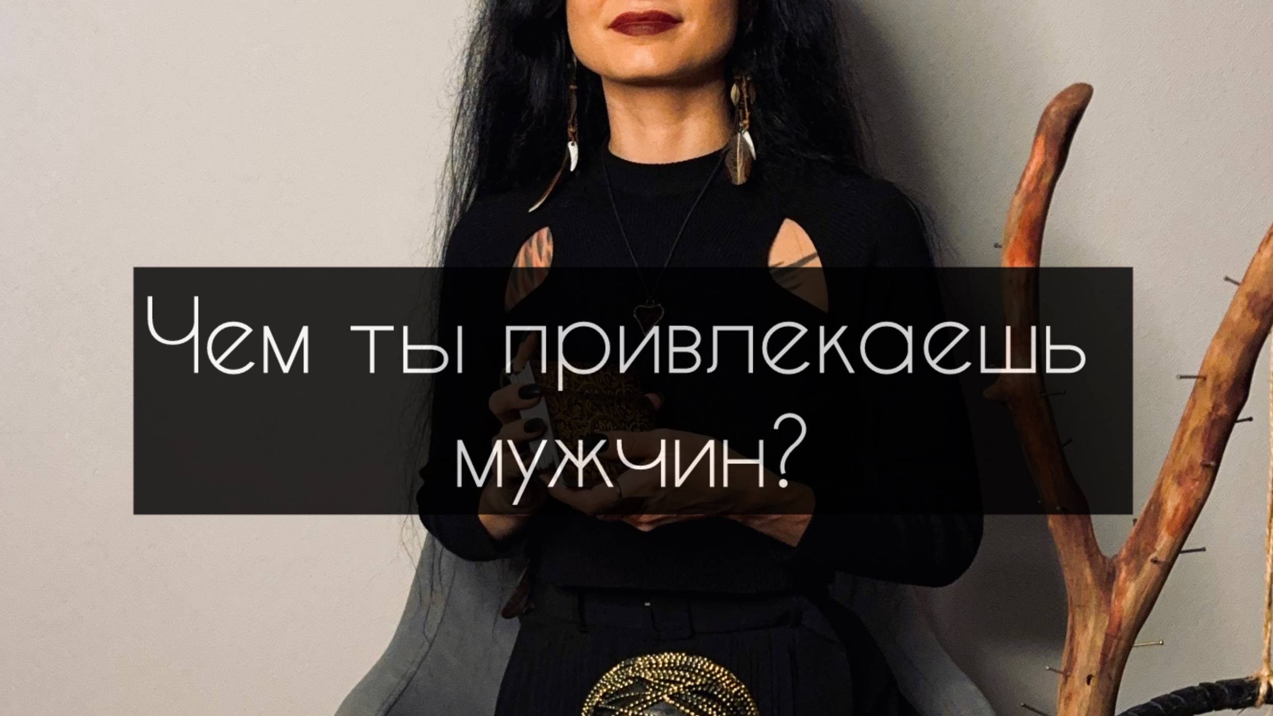 Чем ты привлекаешь мужчин? Расклад Таро.