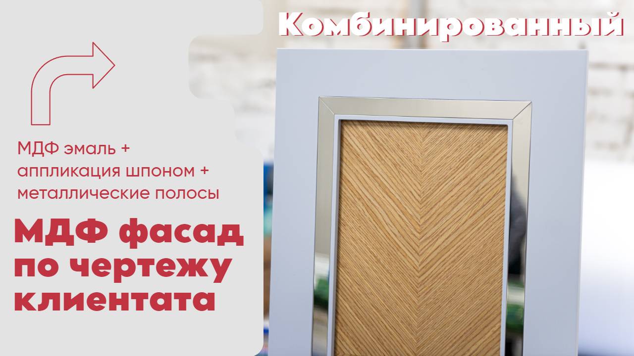 Комбинированный МДФ фасад по чертежу клиента. Шпон/Эмаль/Металлические полосы.