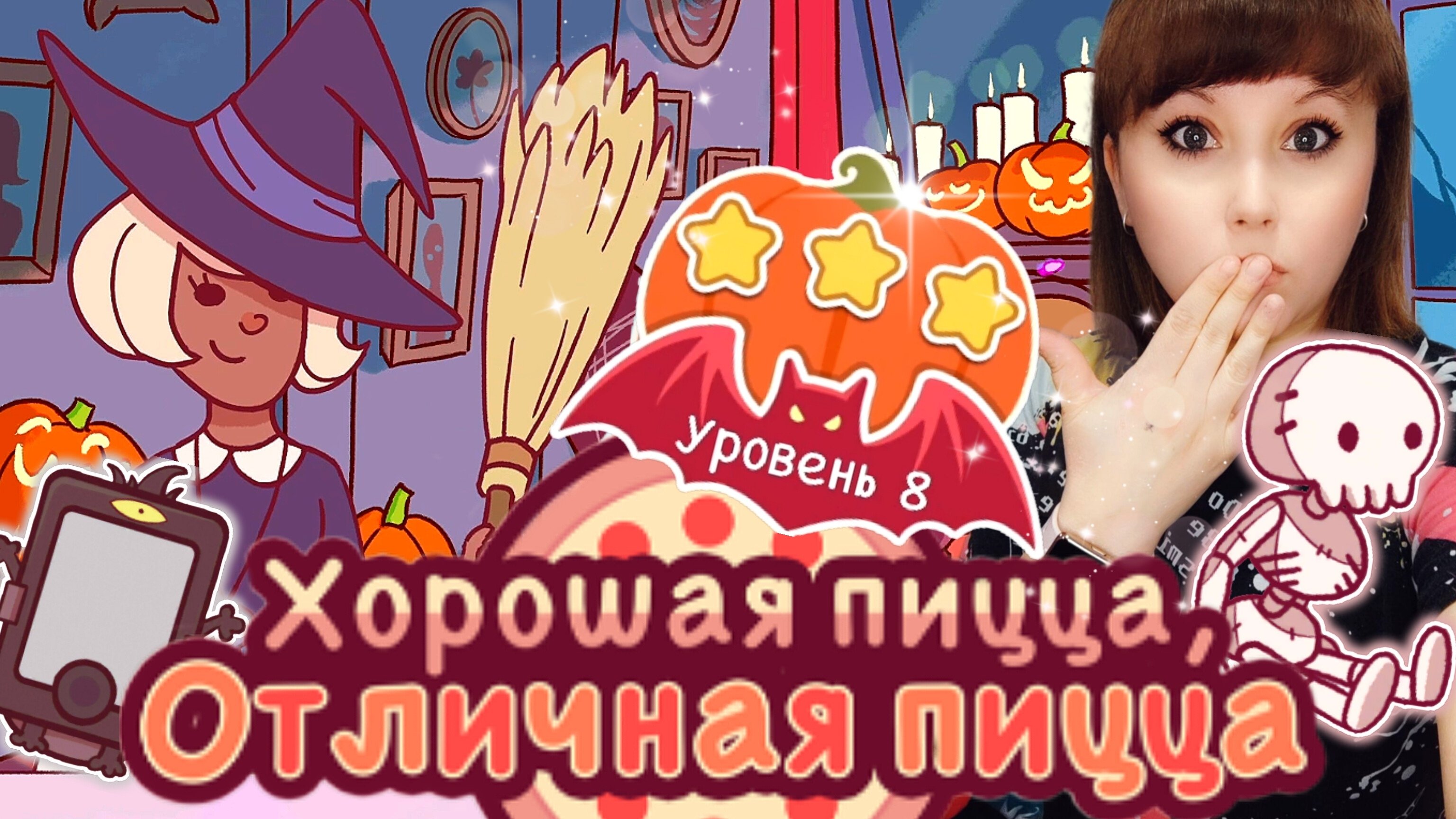 Чудовищный замес 2024. Уровень 8. Хорошая пицца, отличная пицца. Good pizza, great pizza🍕