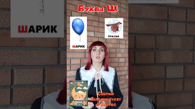 Буква Ш