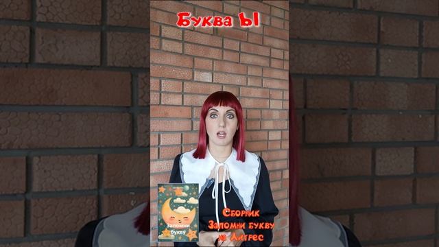 Буква Ы