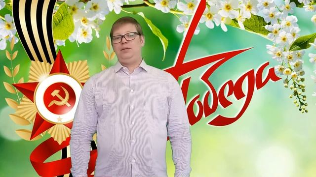 Поздравим ветеранов с Днём Победы 9 мая вместе