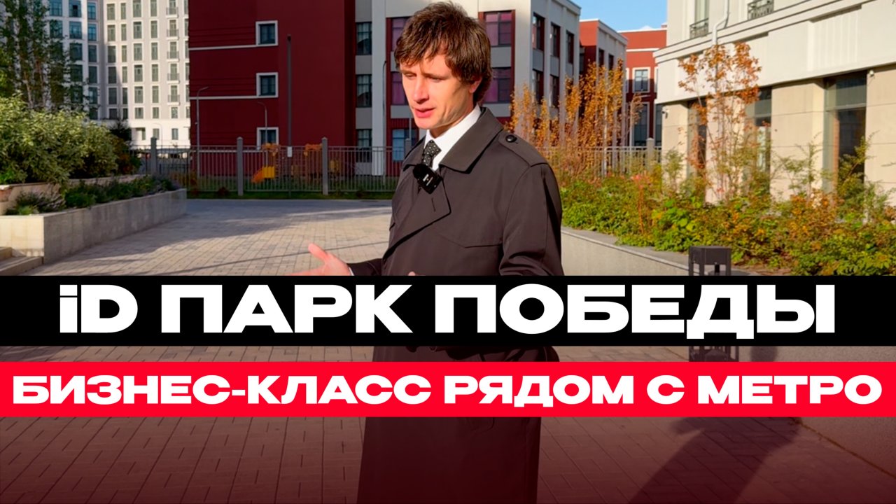 iD Парк Победы Бизнес-класс возле метро