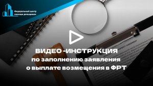 Инструкция как дольщику подать заявление в Фонд развития территорий