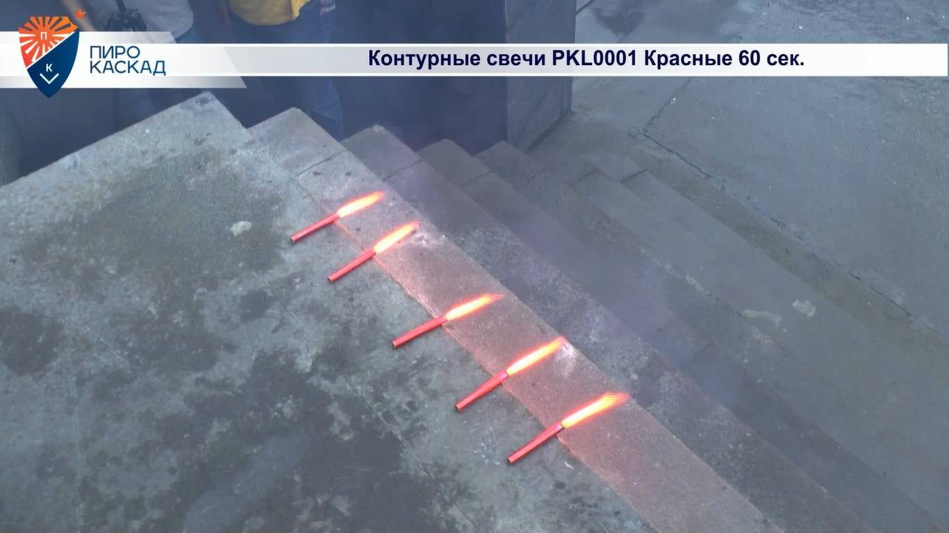 Свечи контурные PKL0001 Красные 60 сек.