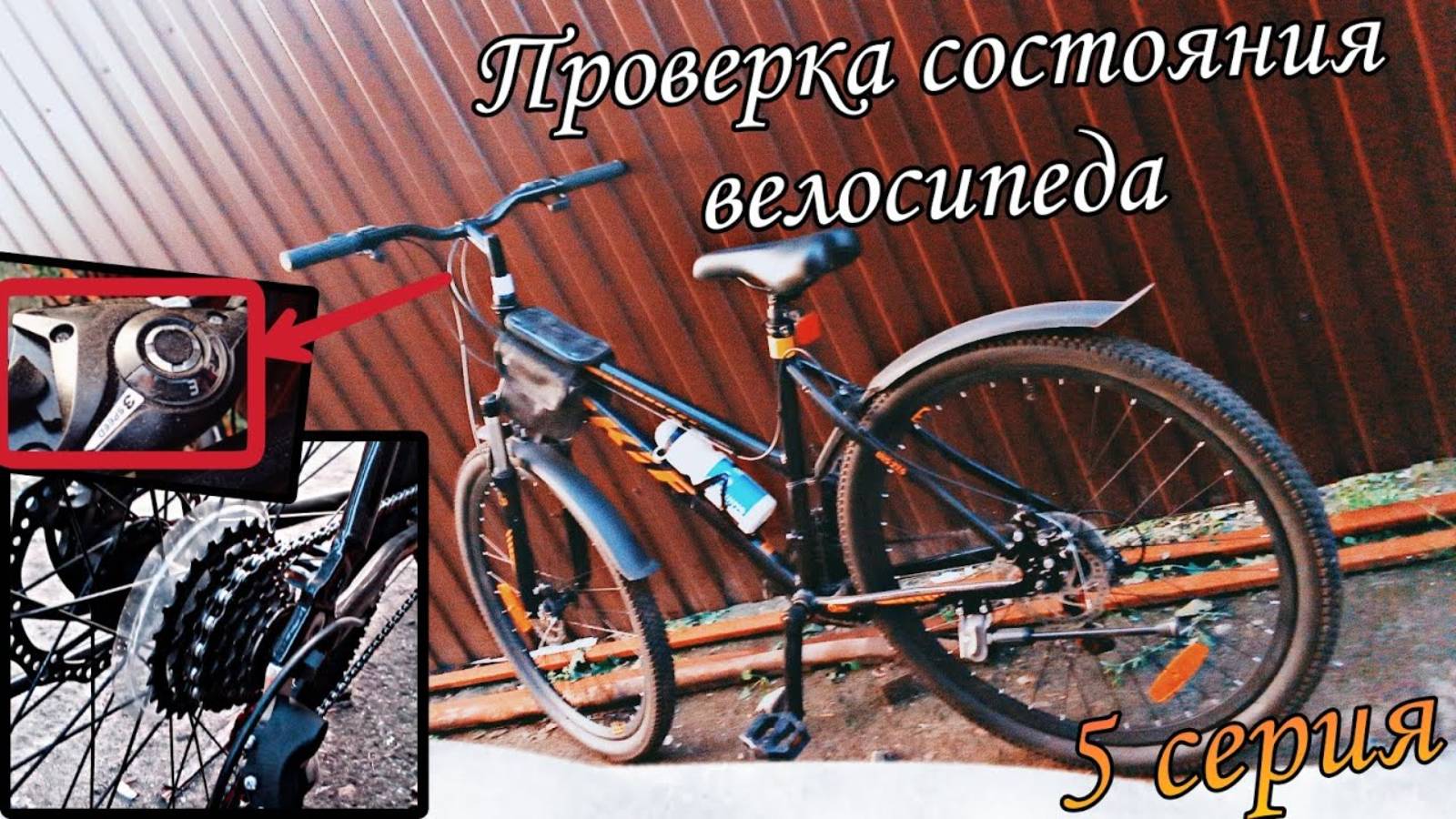 Проверка состояния велосипеда Skif.