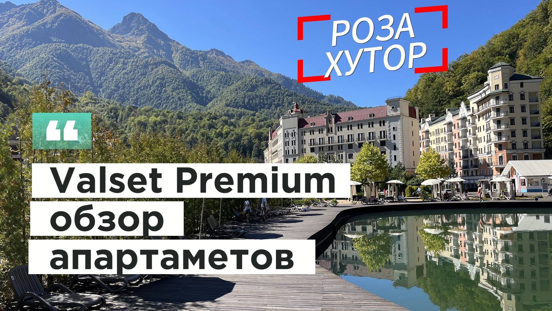 Роза Хутор обзор апартаментов Valset Premium.
