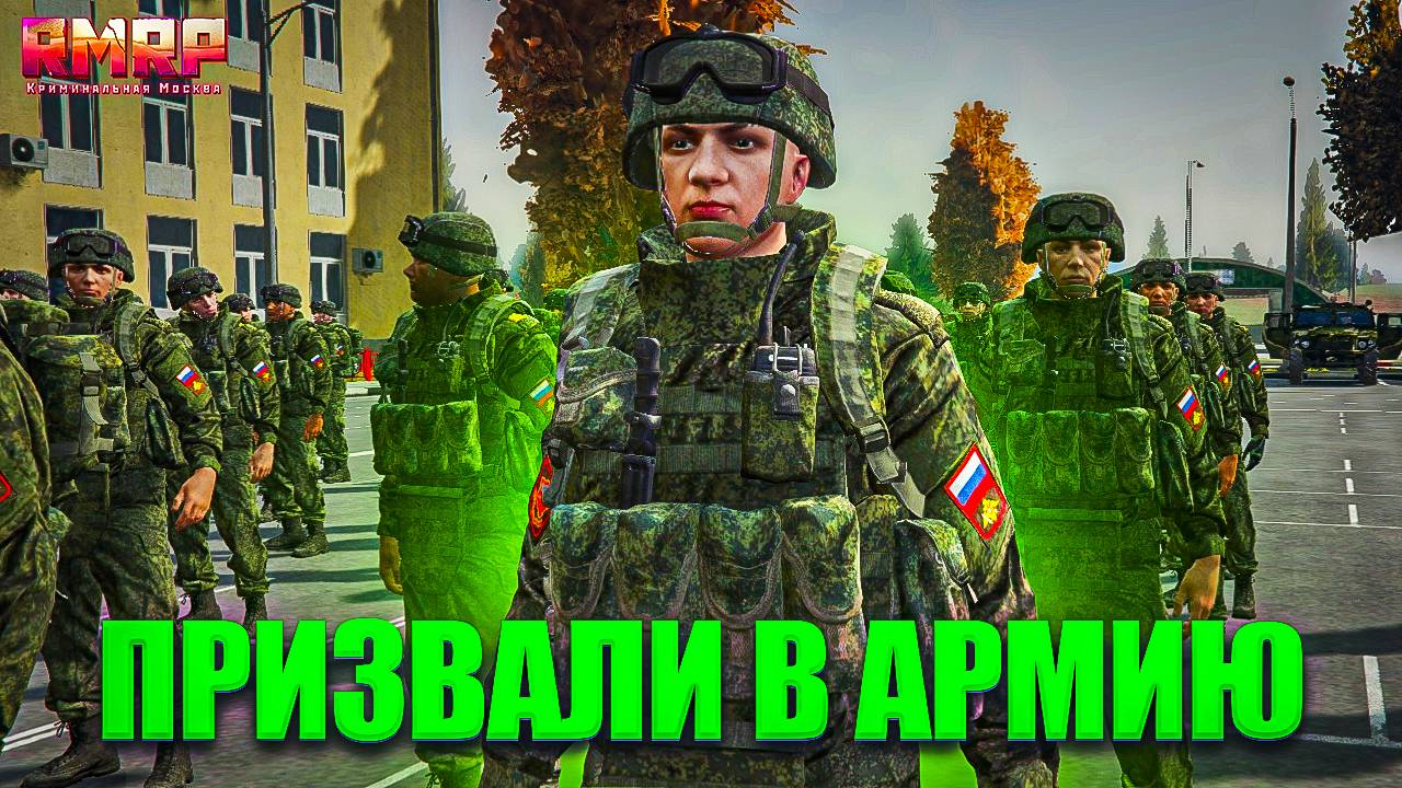 МЕНЯ ПРИЗВАЛИ В АРМИЮ в ГТА 5 КРИМИНАЛЬНАЯ МОСКВА | ПУТЬ ДО ФСБ №1 | RMRP