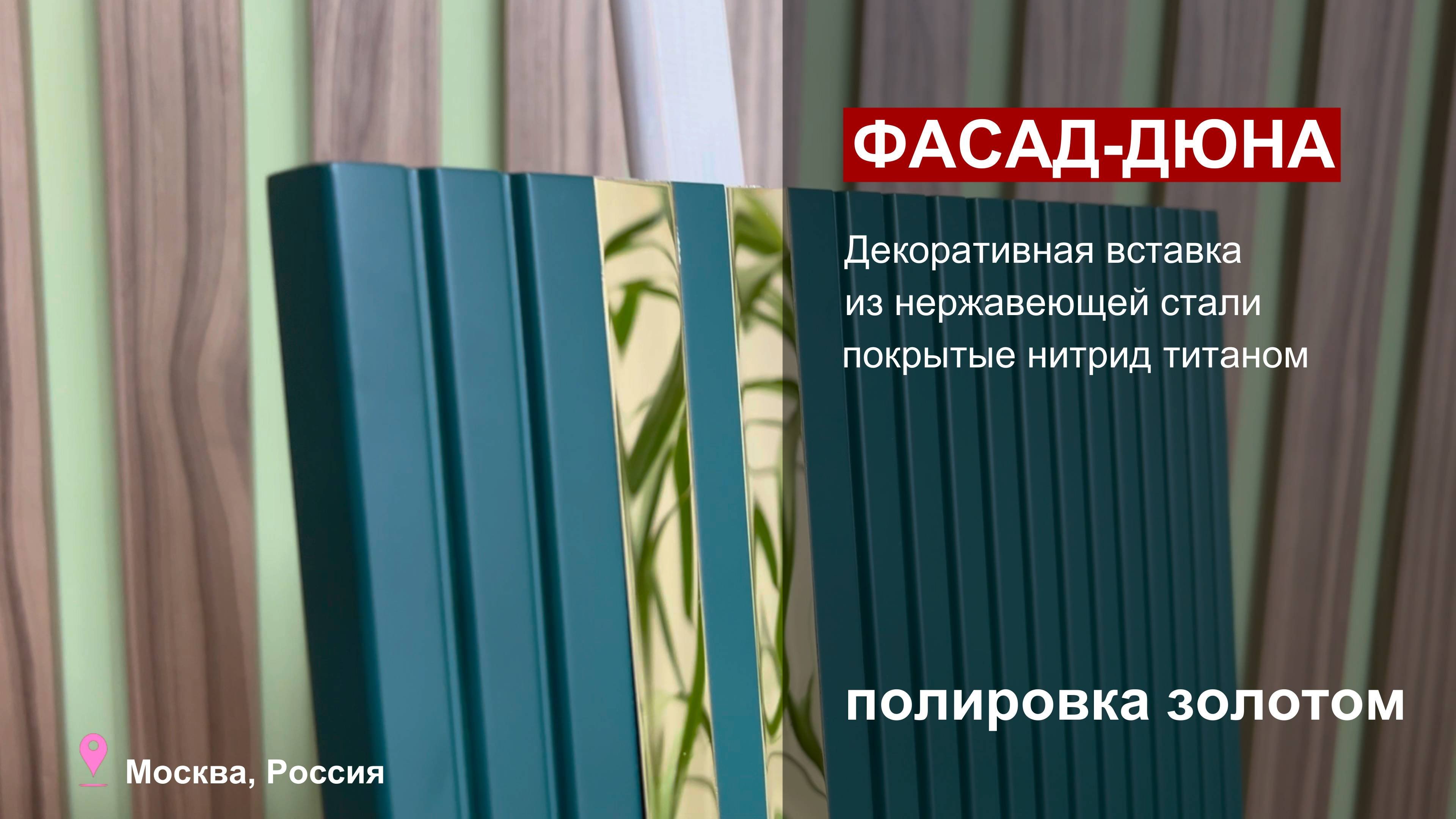 Мебельный фасад  «Дюна» с декоративной вставкой из нержавеющей стали с покрытием нитрида титана.