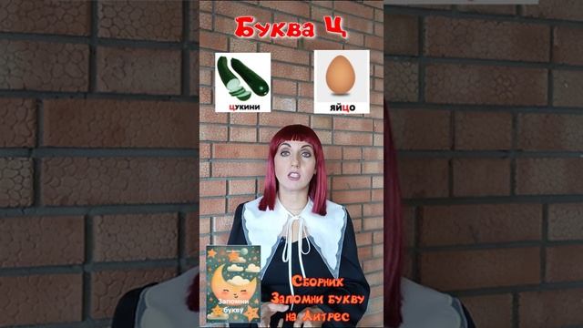 Буква Ц