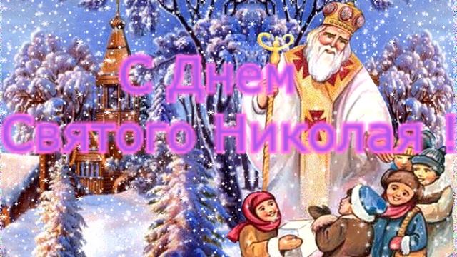Самое красивое поздравление ! С Днем Святого Николая !