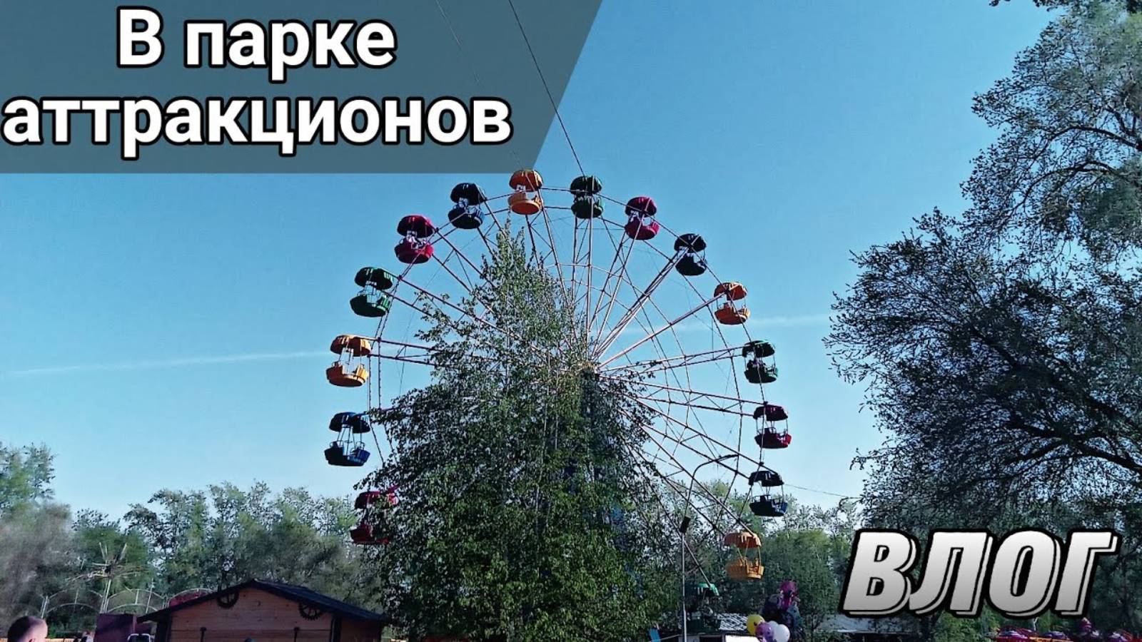 В парке аттракционов ВЛОГ