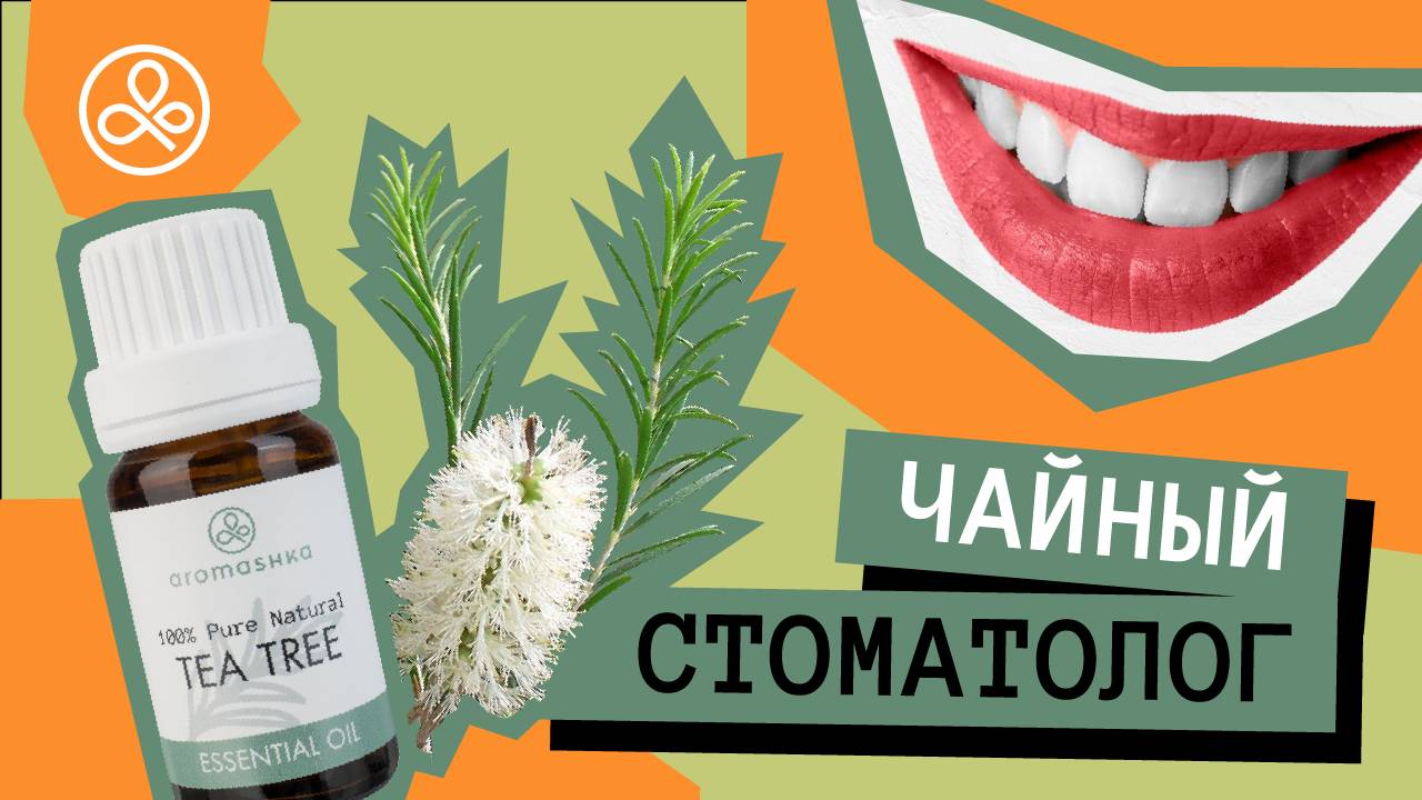 Масло чайного дерева для зубов и дёсен