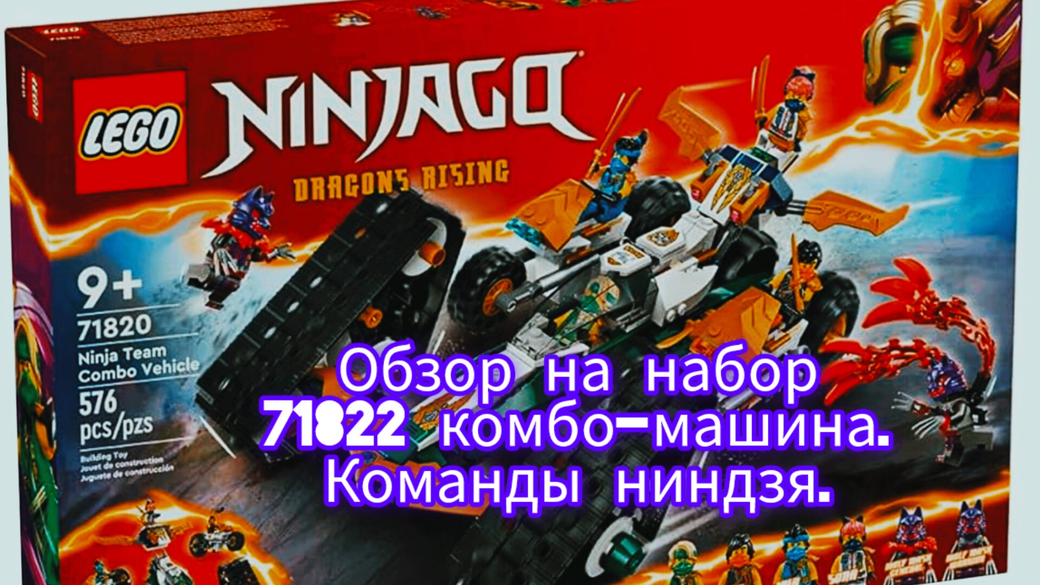 Обзор на набор 71822 комбо машина команды ниндзя Ниндзяго восстание дракона ниндзягоман Джей