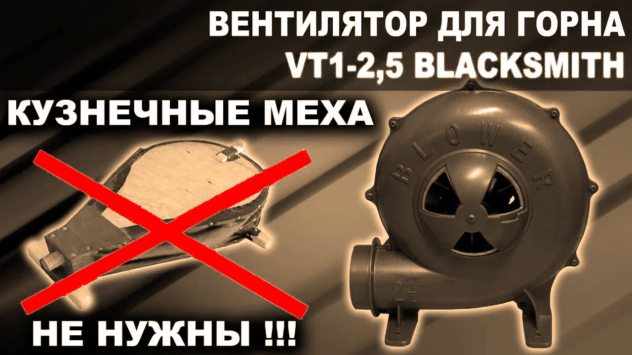 Улитка вентилятор для кузнечного горна