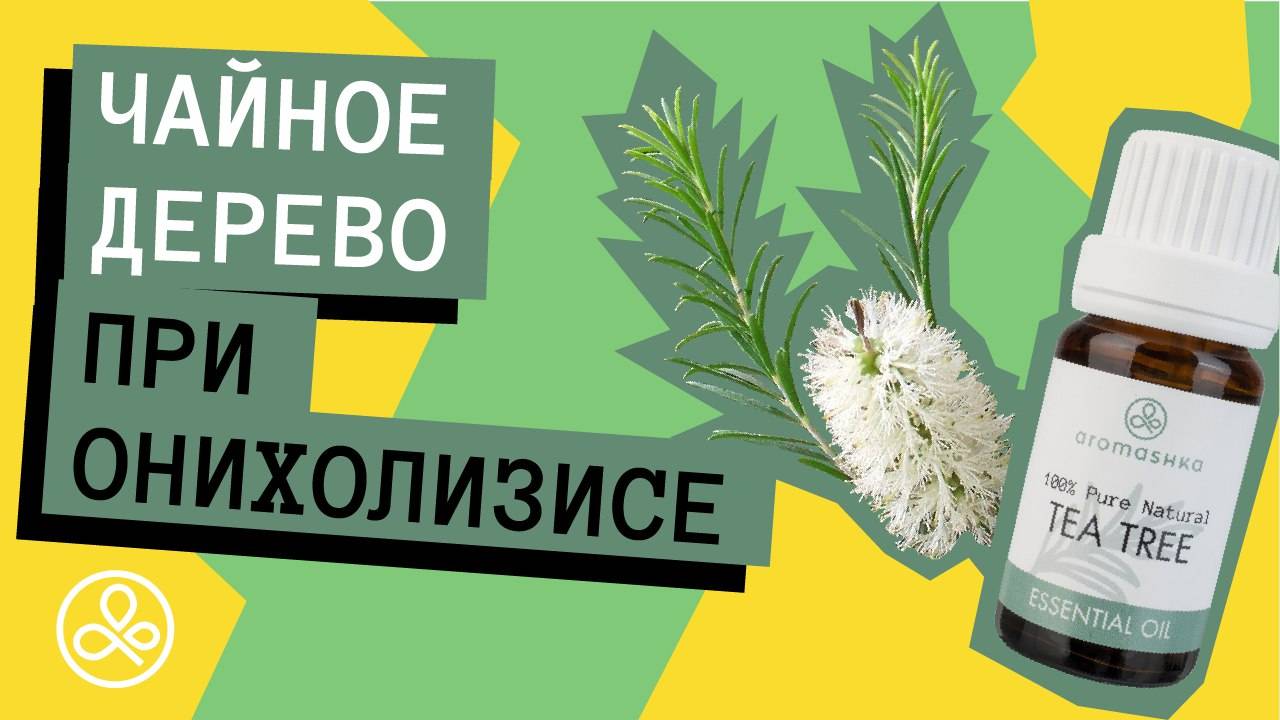 Масло чайного дерева от онихолизиса