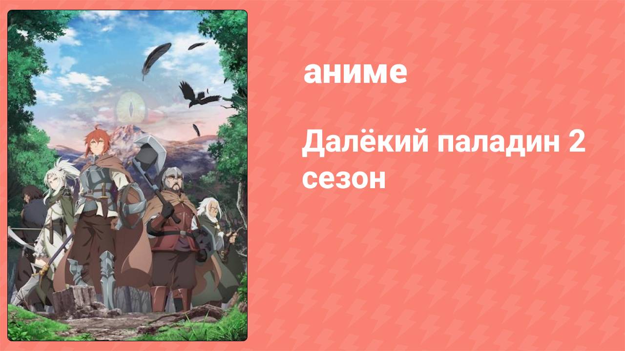 Далёкий паладин 2 сезон 3 серия (аниме-сериал, 2023)