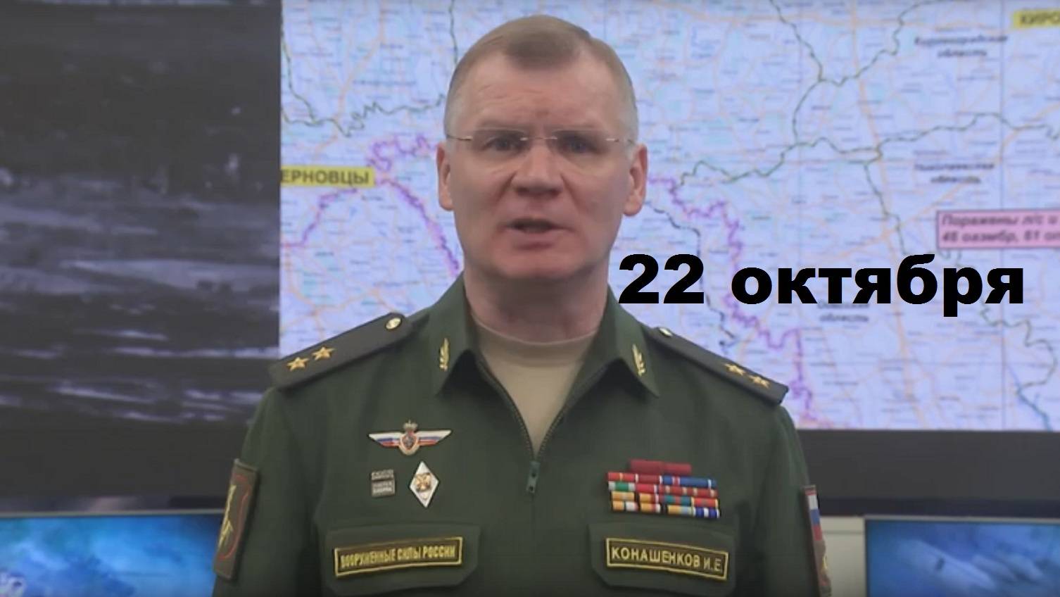 Брифинг Минобороны РФ от 22.10.2024