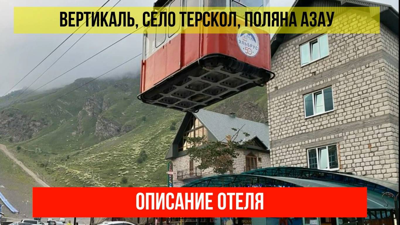 ГОСТИНИЦА ВЕРТИКАЛЬ в Терсколе, Кабардино-Балкарская Республика, описание отеля
