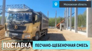 Доставка 30 000 кубов щебеночно-песчаной смеси ЩПС 0-40 мм в Московскую область #щпс #доставкащпс
