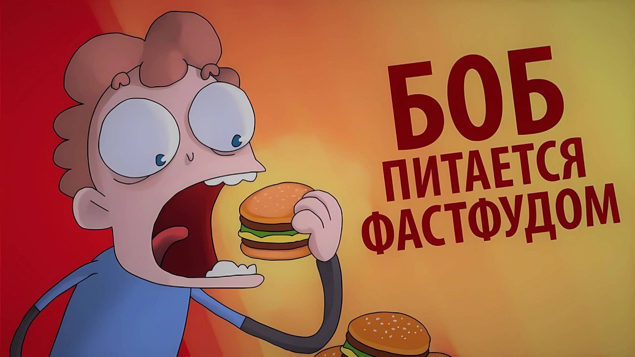 Боб питается только фастфудом  (эпизод 6, сезон 3)