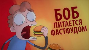 Боб питается только фастфудом  (эпизод 6, сезон 3)
