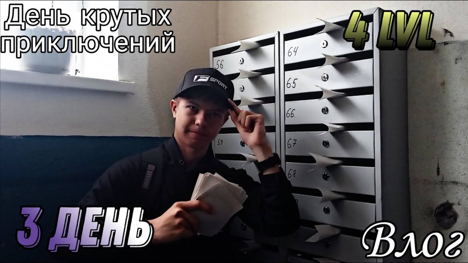 Третий день работы влог